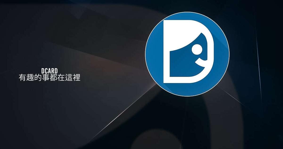 Download and run Dcard：匿名論壇、熱門話題與抽卡交友 on PC & Mac (Emulator)