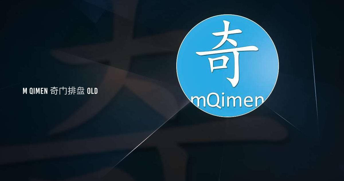 在 PC 和 Mac 上下載和運行 m.Qimen奇門排盤 （ 舊）（模擬器）