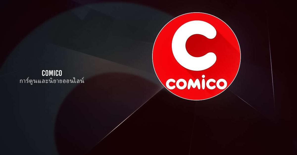 Download and run comico การ์ตูนและนิยายออนไลน์ on PC & Mac (Emulator)