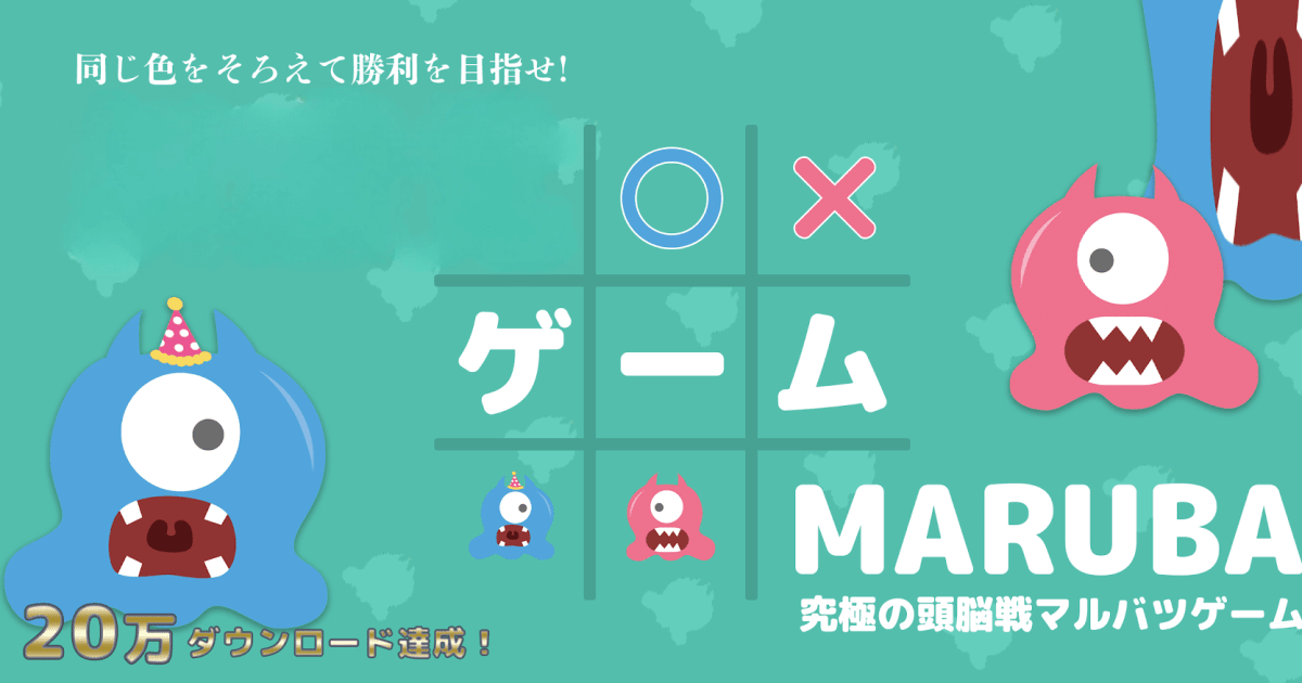 MARUBA / まるばつゲーム進化版 オンライン- PC&MACでダウンロードしてプレイしよう(アプリプレイヤー)