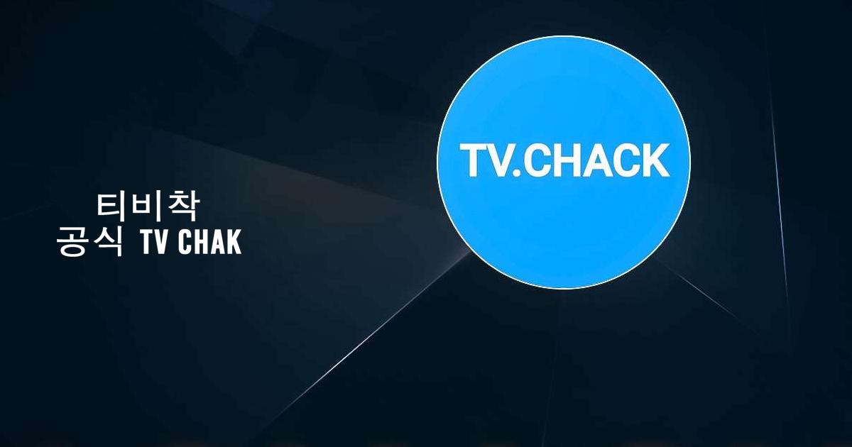 PC 및 Mac에서 티비착 - 공식 TV CHAK 다운로드 및 실행 (에뮬레이터)