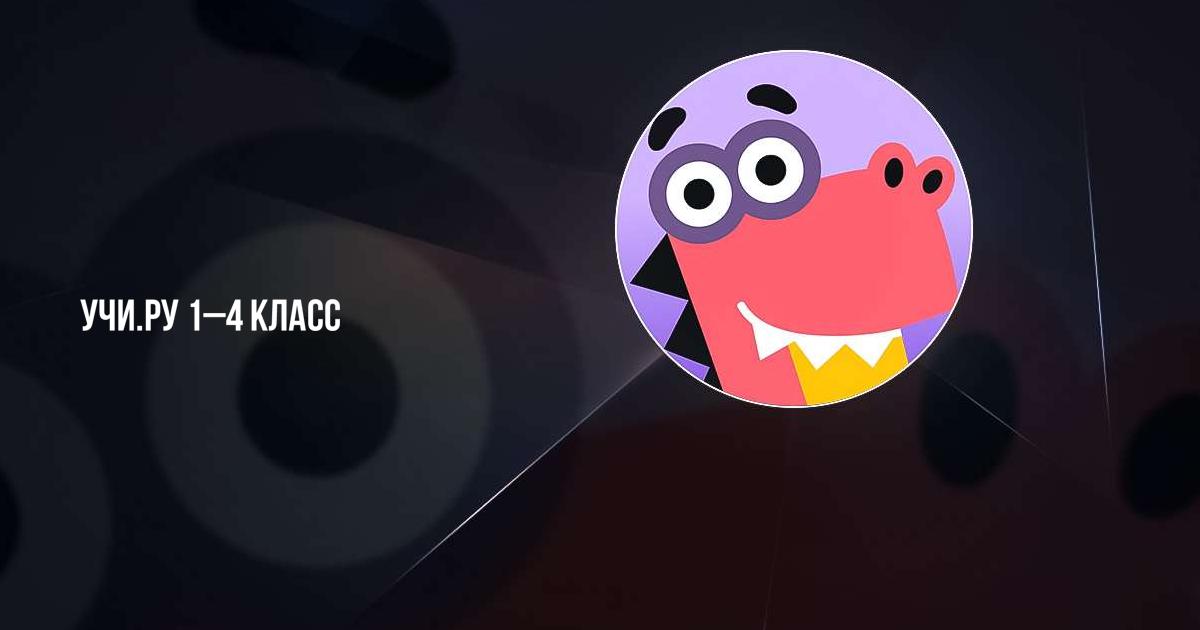 Download and run Учи.ру 1–4 класс on PC & Mac (Emulator)