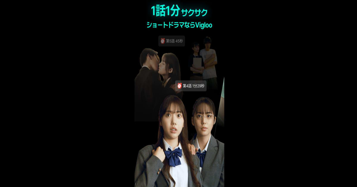Vigloo(ビグルー) - ショートドラマをPCとMac (アプリプレイヤー) にダウンロードして実行