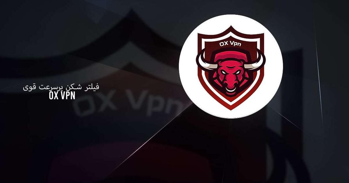Download and run فیلتر شکن پرسرعت قوی : OX VPN on PC & Mac (Emulator)