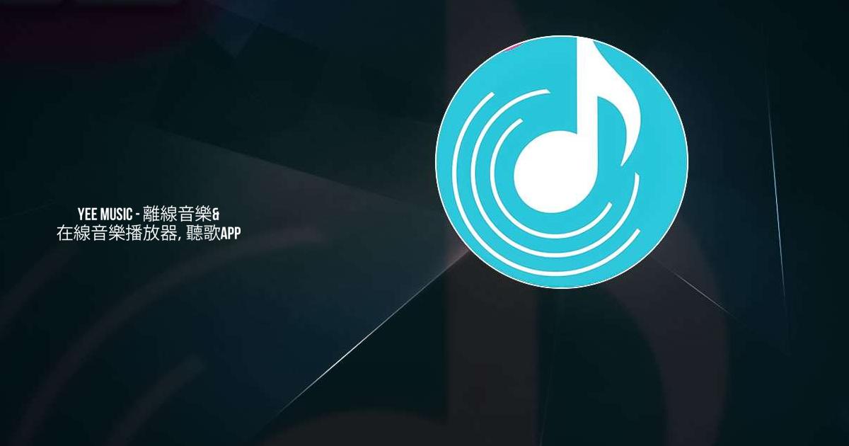 在 PC 和 Mac 上下載和運行 Yee Music - 離線音樂&在線音樂播放器，聽歌App（模擬器）