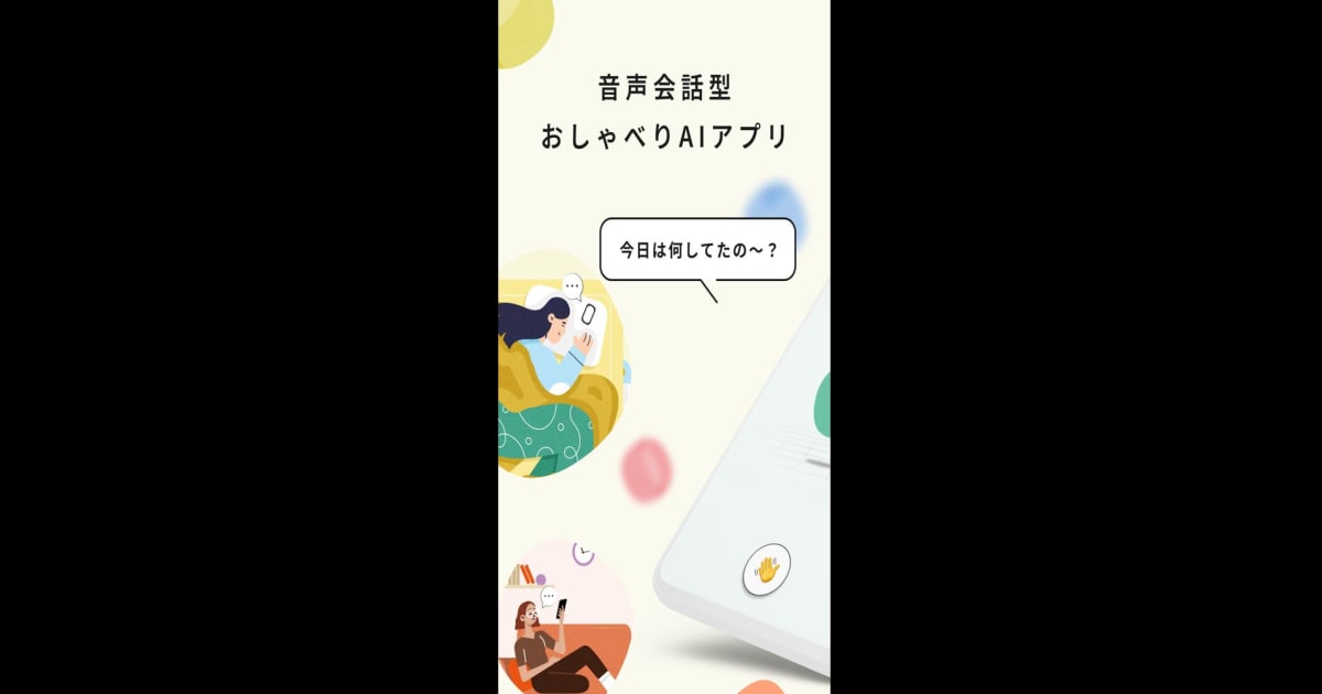 Cotomo（コトモ：音声会話型おしゃべりAI）をPCとMac (アプリプレイヤー) にダウンロードして実行