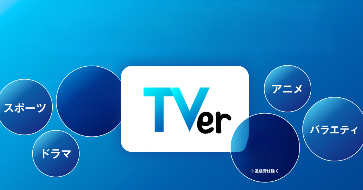 TVer(ティーバー) 民放公式テレビ配信サービスをPCとMac (アプリプレイヤー) にダウンロードして実行