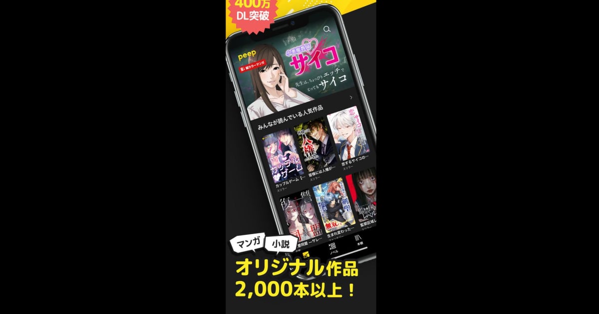 peep（ピープ）【オリジナル小説・マンガが読める】をPCとMac (アプリプレイヤー) にダウンロードして実行
