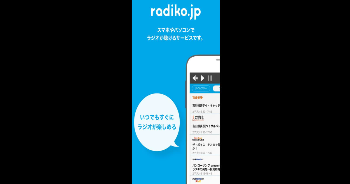 radiko＋FMをPCとMac (アプリプレイヤー) にダウンロードして実行