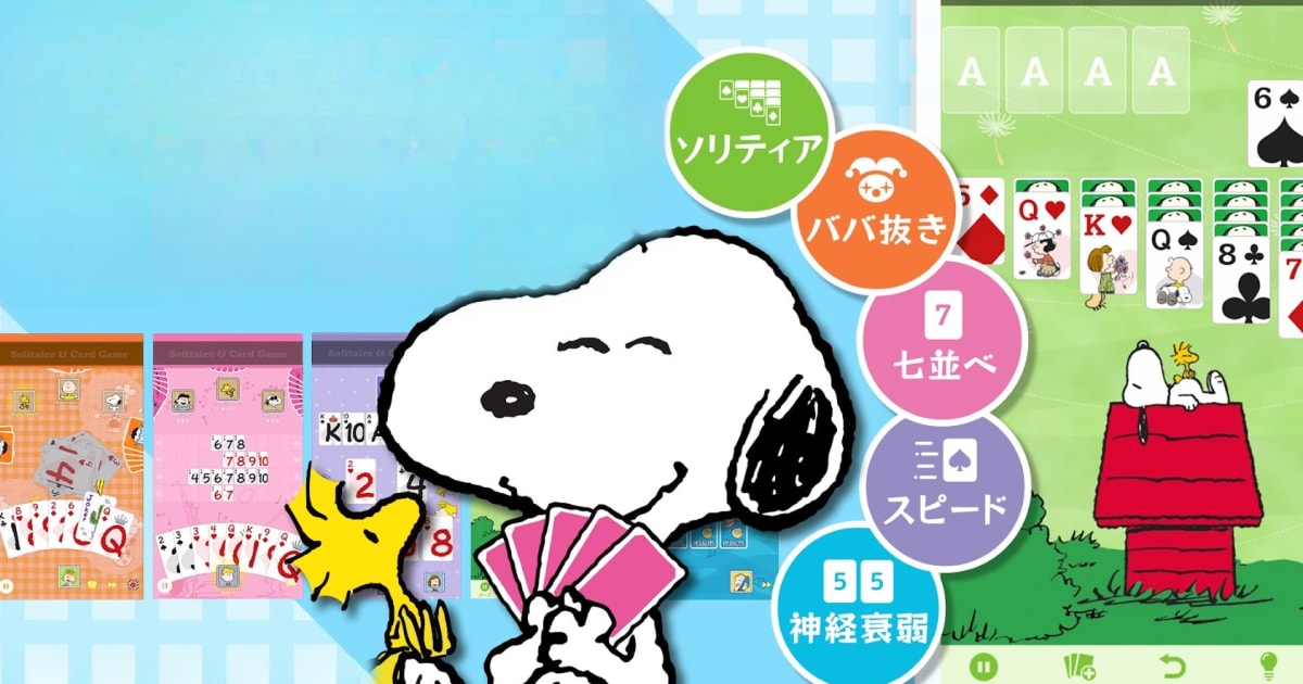 スヌーピー ソリティア&トランプゲーム- PC&MACでダウンロードしてプレイしよう(アプリプレイヤー)