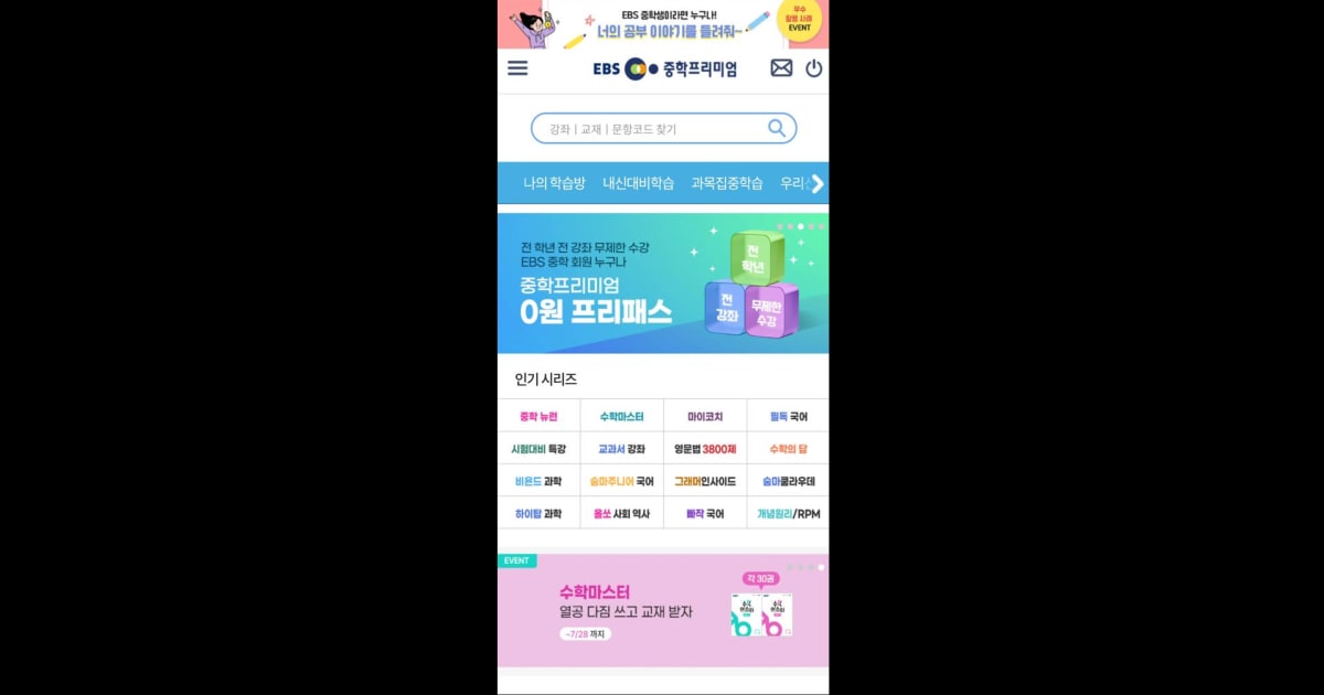 Download and run EBS 중학ㆍ중학 프리미엄 on PC & Mac (Emulator)