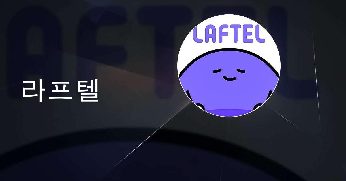 Download and run 라프텔 on PC & Mac (Emulator)