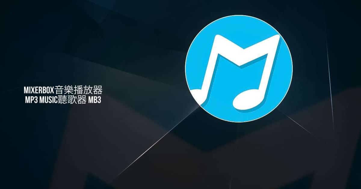 在 PC 和 Mac 上下載和運行 MixerBox MB3音樂播放器、mp3 music聽歌器（模擬器）
