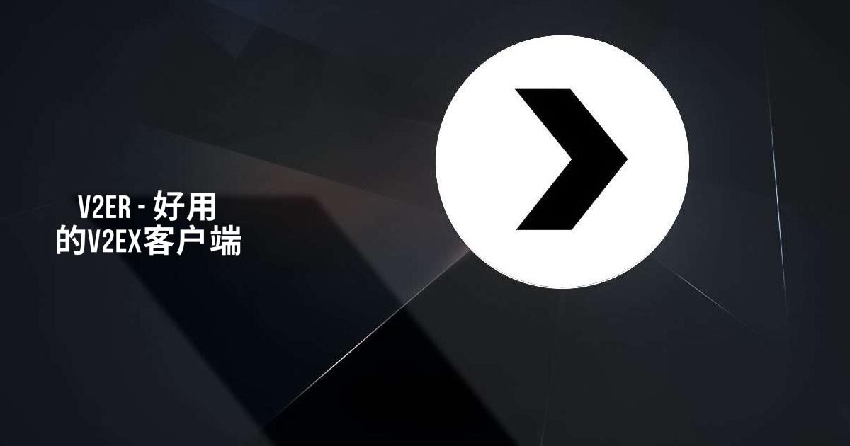 Download and run V2er - 好用的V2EX客户端 on PC & Mac (Emulator)