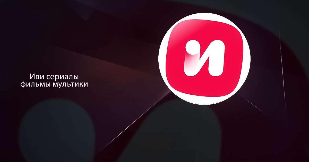 Скачайте и запустите Иви: сериалы, фильмы и ТВ на ПК или Mac (Эмулятор)