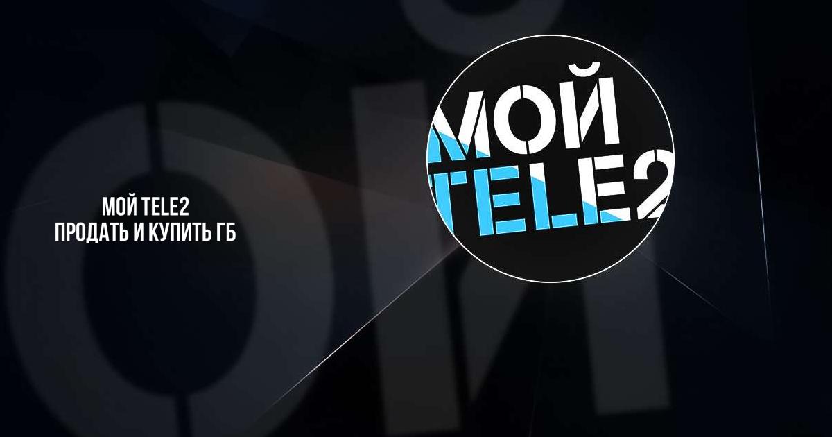 Скачайте и запустите Мой Tele2: продать и купить ГБ на ПК или Mac (Эмулятор)