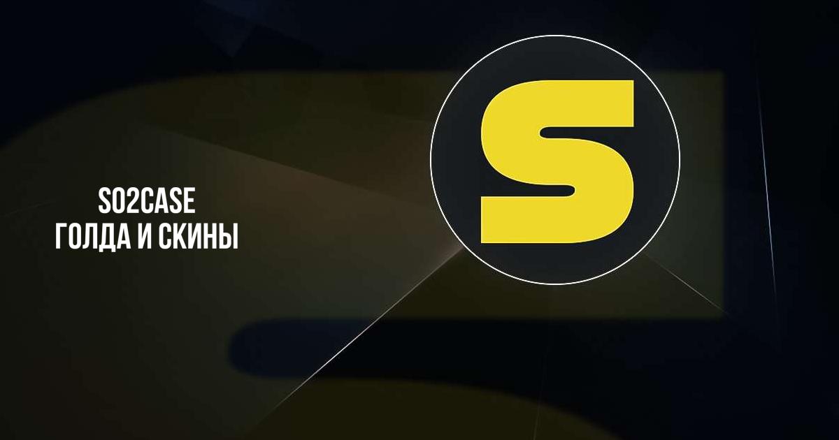 Скачайте и запустите SO2Case - голда и скины на ПК или Mac (Эмулятор)
