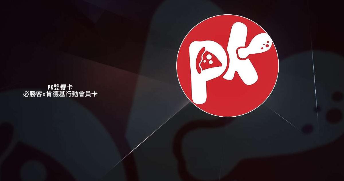 Download and Run PK雙饗卡-必勝客x肯德基行動會員卡 on PC & Mac (Emulator)