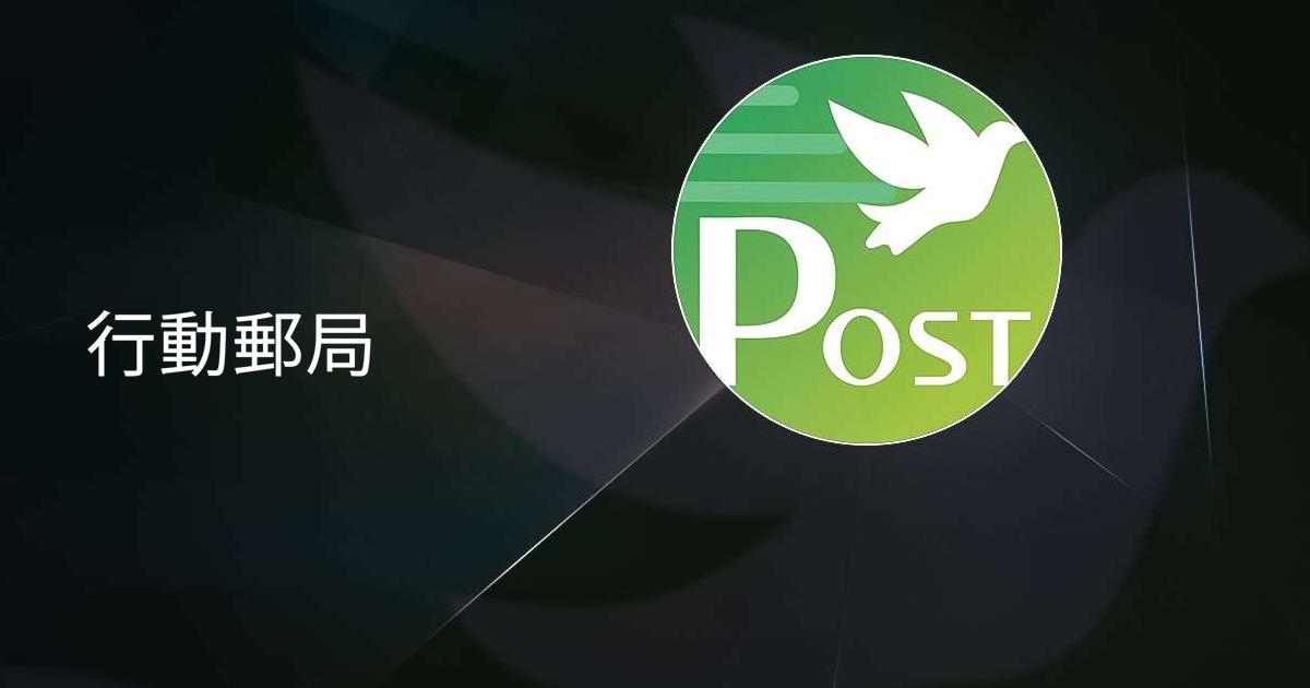 Download and run 行動郵局 on PC & Mac (Emulator)