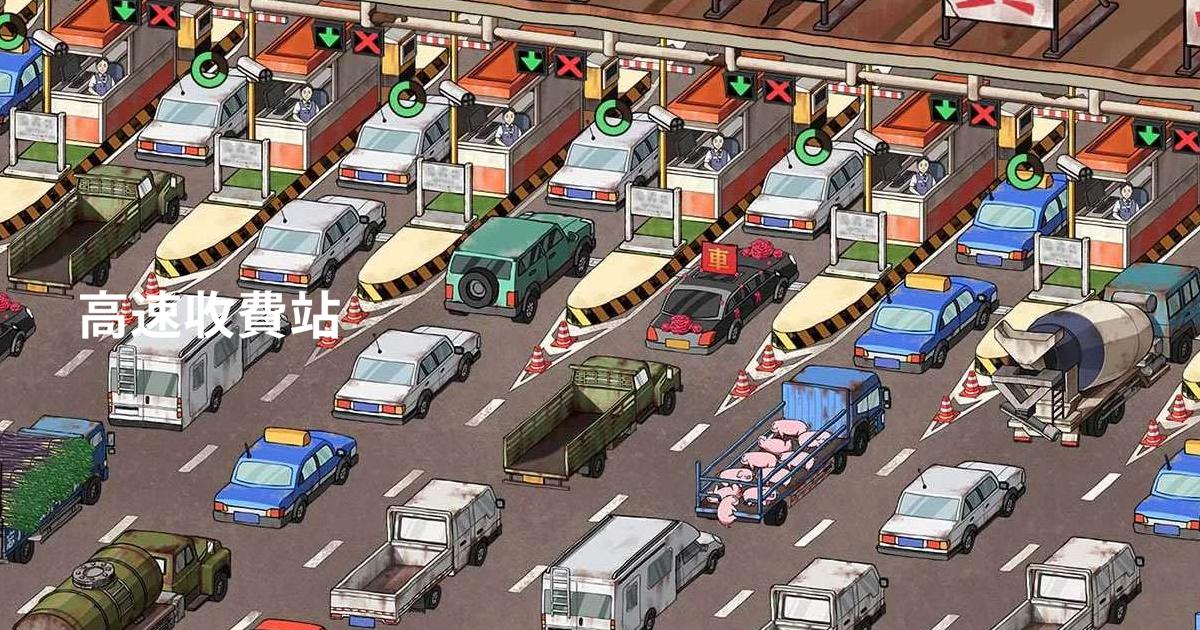 高速收費站 - 下載遊玩 PC 或 Mac 版本 (模擬器)