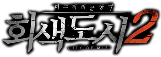 블루 스택로 PC에서 회색도시2 다운로드