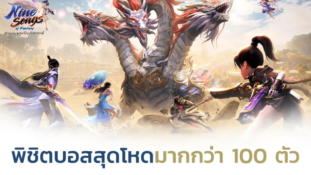 เตรียมความพร้อมที่จะสนุกไปกับเกม Nine Songs ตำนานเพลงรัก9สวรรค์ ...