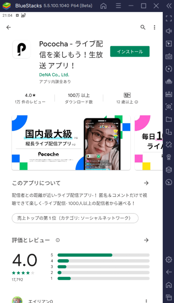 BlueStacksを使ってPCで『Pococha』を楽しもう