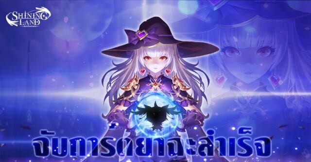 เกม MMORPG "Shining Land: สัตว์เลี้ยงช่วยรบ" จะเปิดตัวอย่างเป็นทางการใน ...
