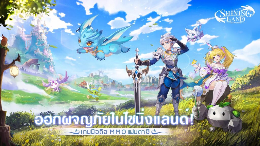 เกม MMORPG "Shining Land: สัตว์เลี้ยงช่วยรบ" จะเปิดตัวอย่างเป็นทางการใน ...