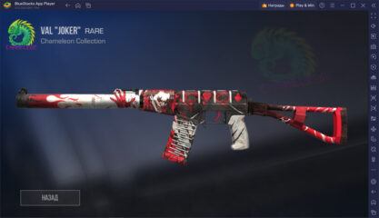 Гайд по Val в Standoff 2: обзор характеристик, тактик игры и доступных скинов | BlueStacks