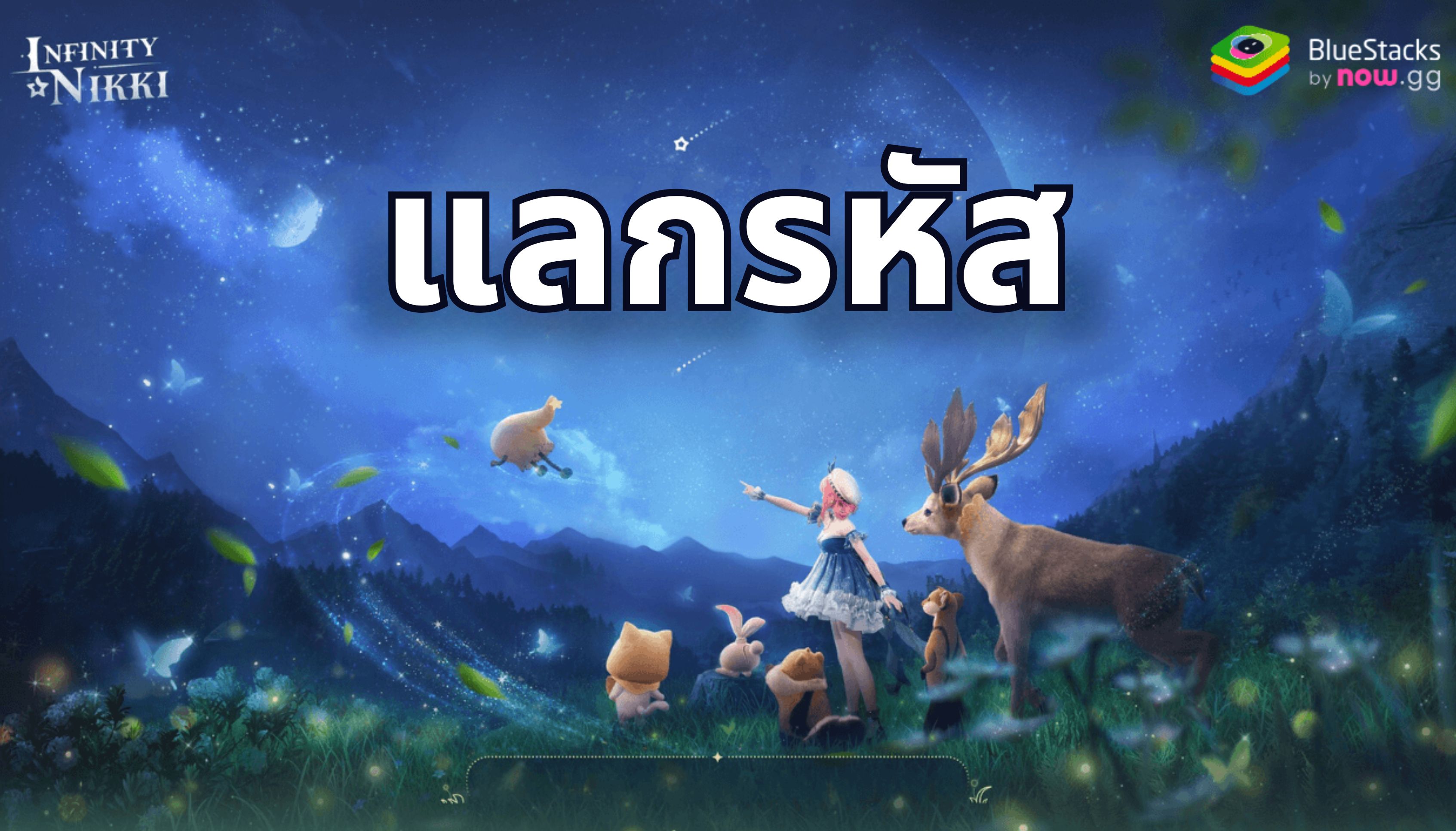 Infinity Nikki – รหัสแลกรับที่ใช้งานได้ทั้งหมด พฤษภาคม 2025 | BlueStacks